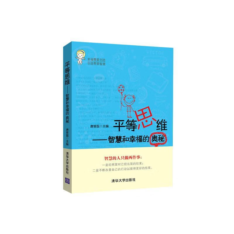 平等思维-智慧和幸福的奥秘