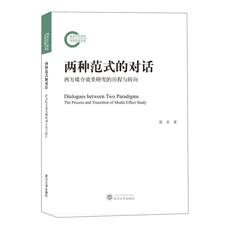 两种范式的对话:西方媒介效果研究的历程与转向