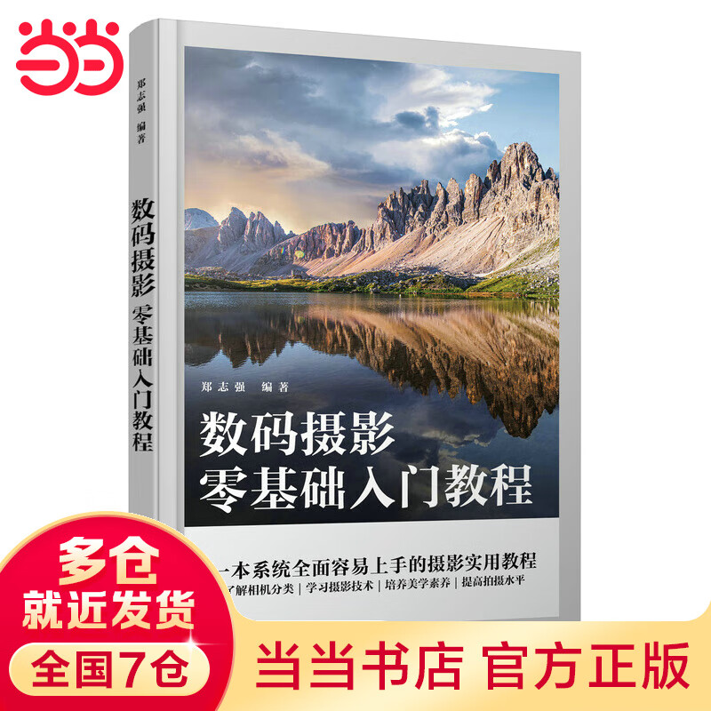 当当数码摄影零基础入门教程