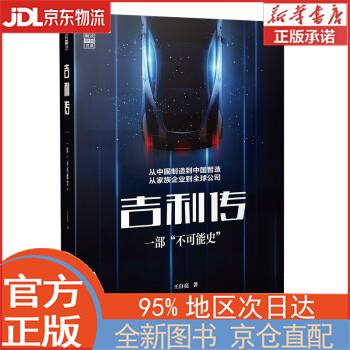 【全新畅销书籍】吉利传 王自亮 红旗出版社