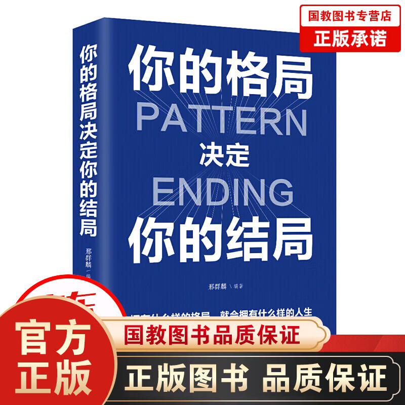 你的格局决定你的结局为人处世人际交往说话沟通技巧销售管理社交职场