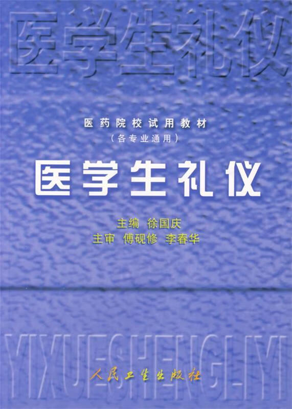医学生礼仪