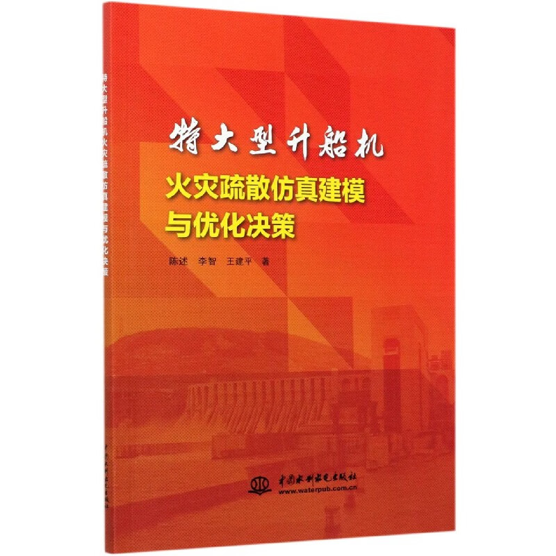 特大型升船机火灾疏散仿真建模与优化决策