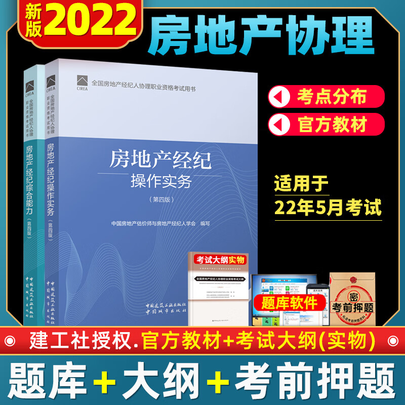 现货2022 2023全国房地产经纪人协理职业资格考试用书2022教材综合能力操作实务 教材+大纲套装