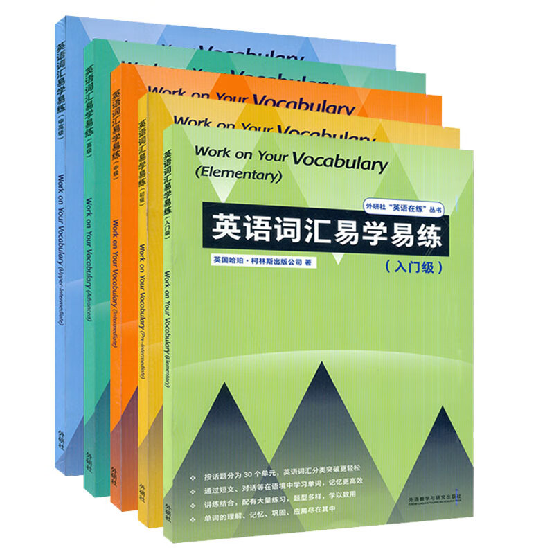 外研社“英语在练”丛书 英语词汇易学易练 入门级+初级+中级+高级+中高级 5本 外语教学与研究出版社预售