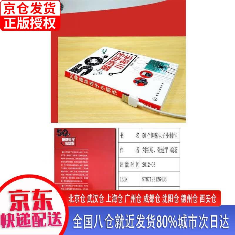 【现货】50个趣味电子小制作 刘祖明，张建平 化学工业出版社