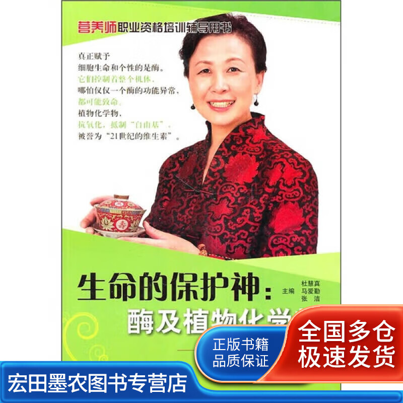生命的保护神 酶及植物化学物【好书】