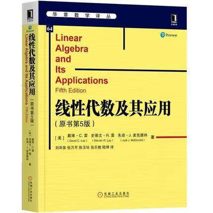 线性代数及其应用 第五版5版 中文版 戴维C.雷 Linear algebra and its applications: fourth edition 机械