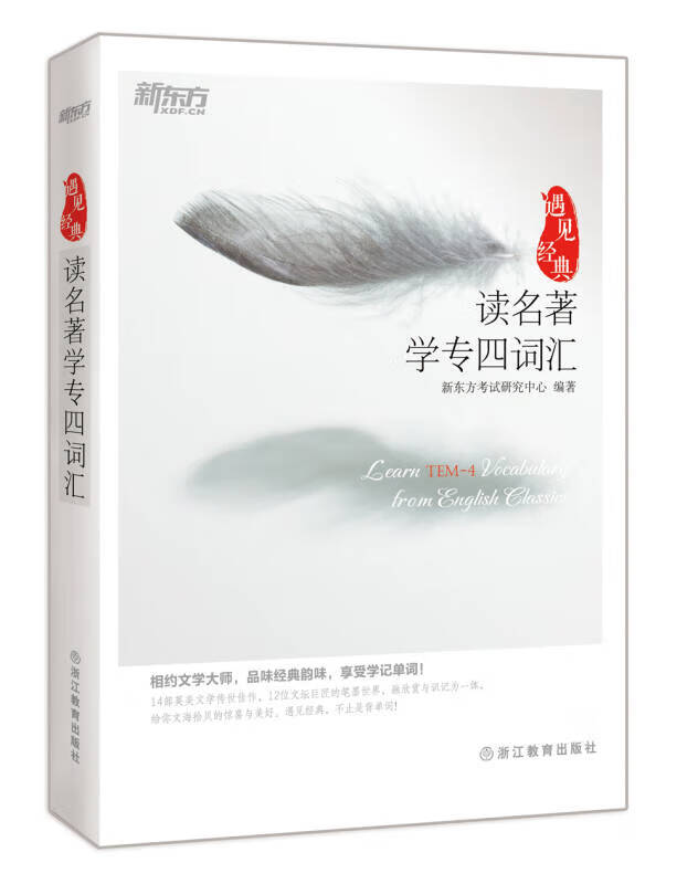 【书】新东方 读名著学专四词汇