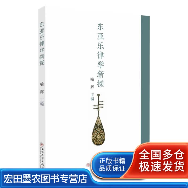 东亚乐律学新探【好书】