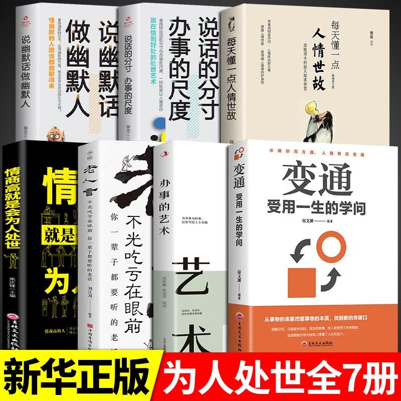 变通书籍 受用一生的学问 善于变通.成大事者的生存与竞争为人处事处世人际关系交往智慧哲学哲理学正能量成功励志人生必读必看的书籍畅销书排行榜成人好书推荐 做个圆滑的老实人 格局境界 【7册】变通：受