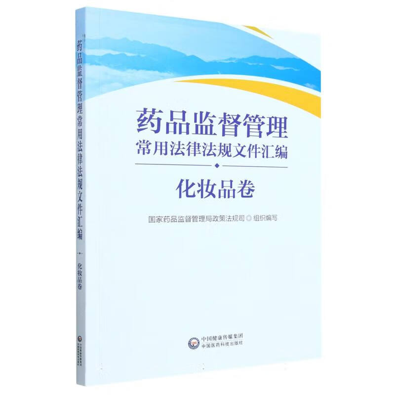 药品监督管理常用法律法规文件汇编(化妆品卷)