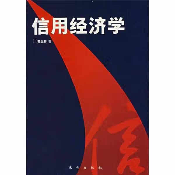 信用经济学 郭生祥 东方出版社 9787506028240