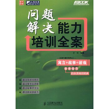 问题解决能力培训全案9787115191458