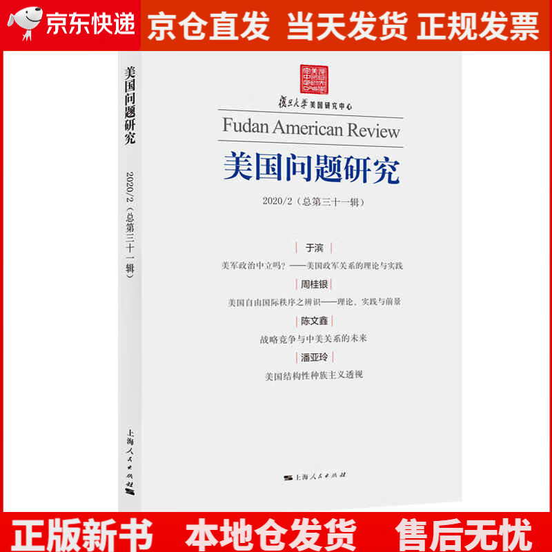 美国问题研究(总第三十一辑)《现货速发》，