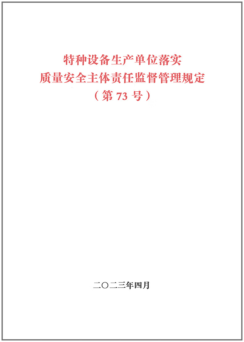 【第73号】特种设备生产单位落实质量安全主体责任监督管理规定 第73号令