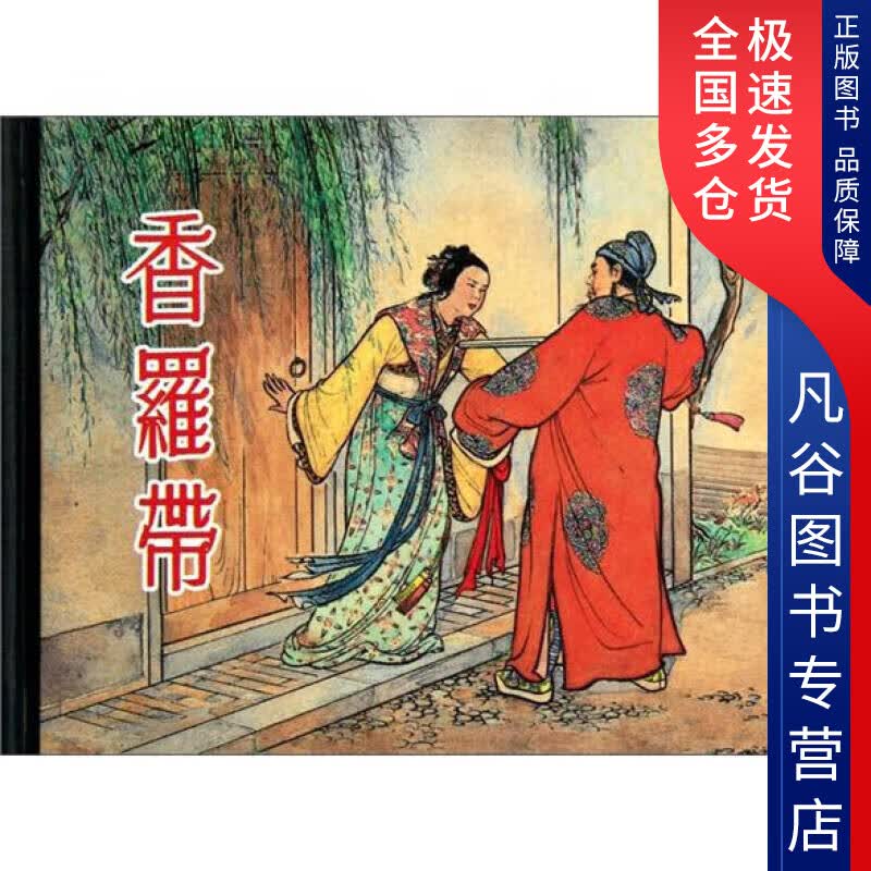 【书】香罗带