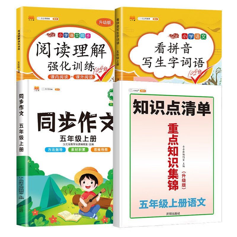 重点知识集锦五年级上册语文部编人教版 小学生5学期同步解读课本详解知识点清单基础教材解读课堂 【上册 4本】集锦+作文+阅读理解+看拼音