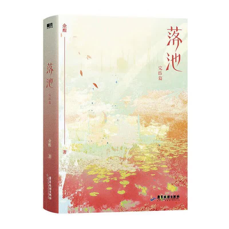 落池.完结篇 9787557026981 青春文学书籍