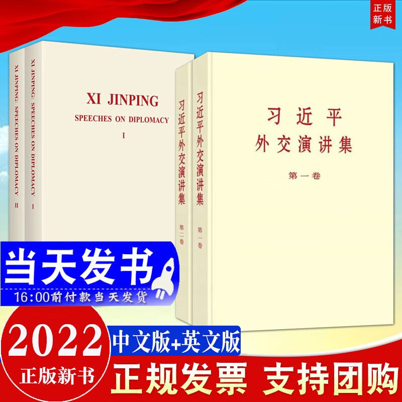 【现货共4册 中文版+英文版】习近平外交演讲集 第一卷+第二卷（普及本）2022新版