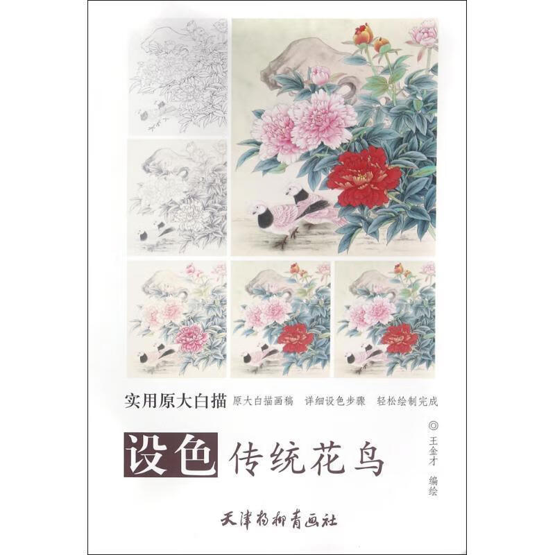 实用原大白描:设色传统花鸟