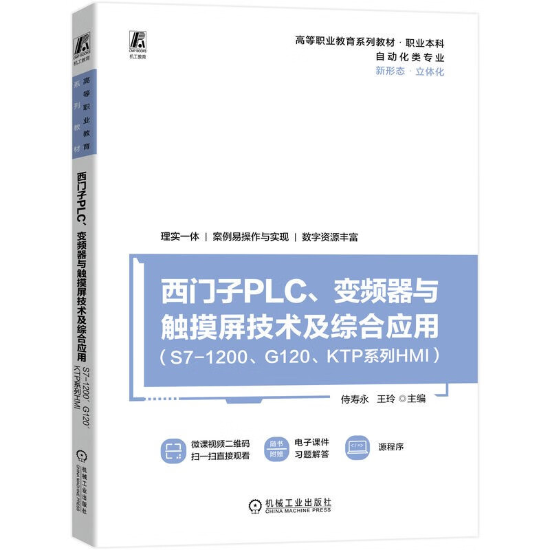 西门子PLC、变频器与触摸屏技术及综合应用 （S7-1200、G120、KTP系列HMI）