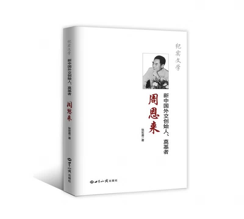 新中国外交创始人奠基者周恩来