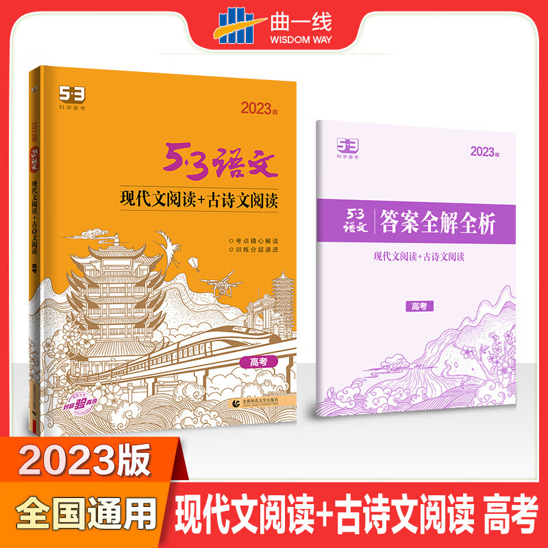 一线 现代文阅读+古诗文阅读 高考 53高考语文专项2023版五三