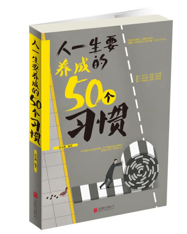 人一生要养成的50个习惯【精选】