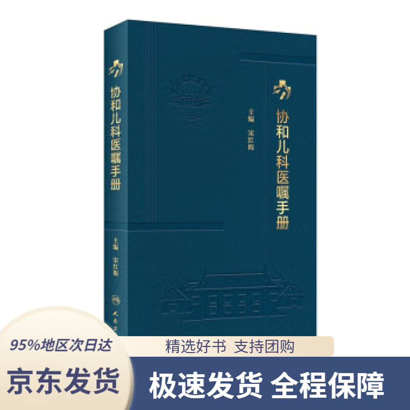 【 京东配送 支持团购】协和儿科医嘱手册