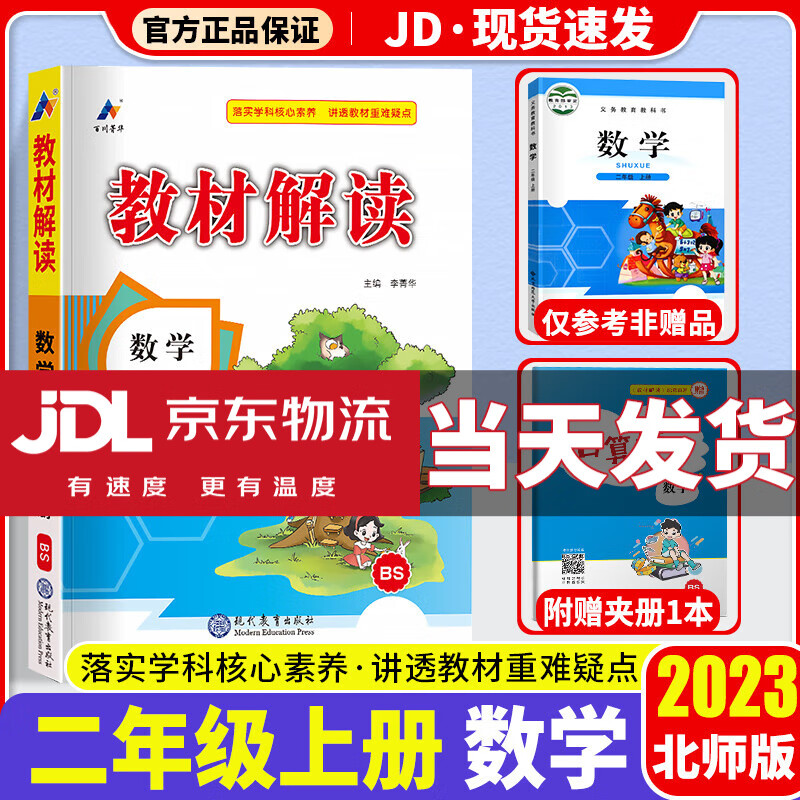 2023新版教材解读二年级上册语文数学部编人教版北师版小学教材全解课本知识点同步完全解读复习辅导资书 数学 北师版