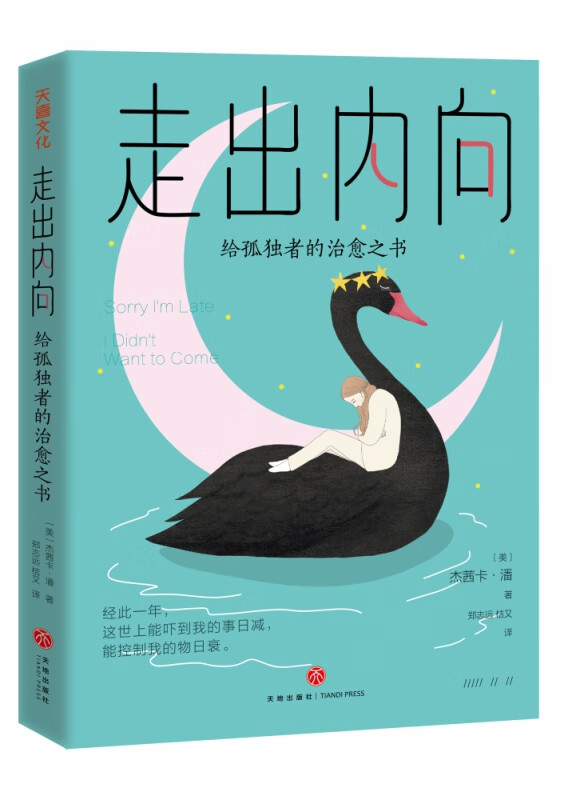 走出内向：给孤独者的治愈之书