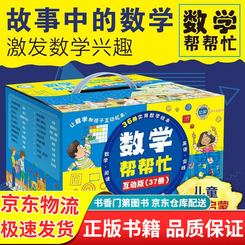 【数学帮帮忙 绘本套装37册】互动版全集完整版 多功能数学一本互动思维手册3-6 一二三年级小学生版数学思维训练数学启蒙故事 红色
