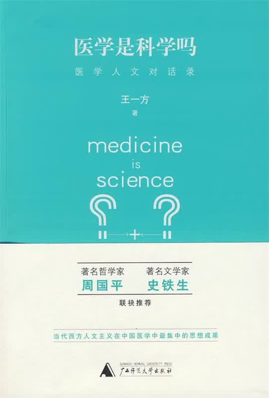 医学是科学吗？