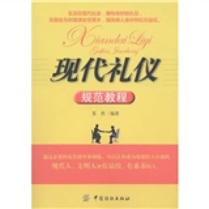 【书】现代礼仪规范教程