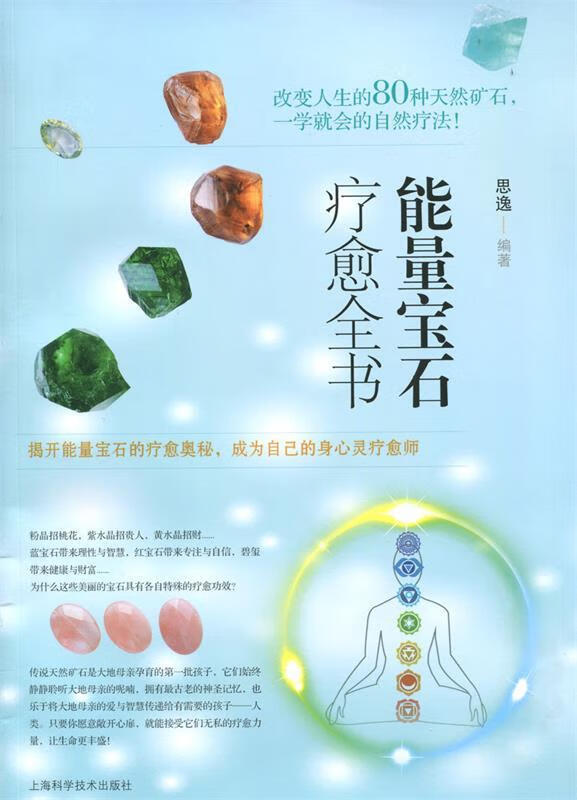 能量宝石疗愈全书