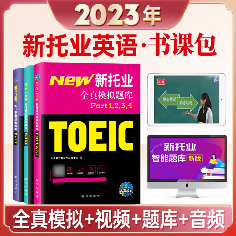 未来教育】2023年新托业全真题库英语考试书真题模拟卷TOEIC托业真题阅读听力词汇语法书赠视频课程