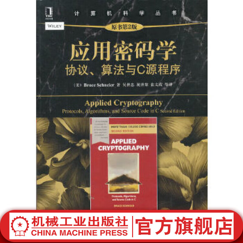 应用密码学：协议、算法与C源程序（原书*2版） （美）Bruce Schneier 计算机科学丛书