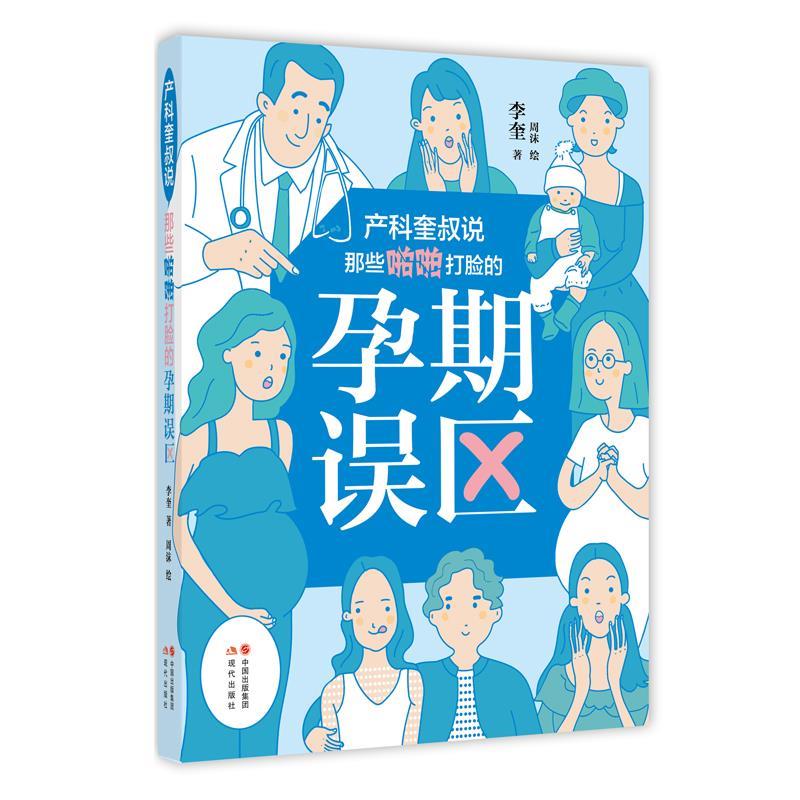 产科奎叔说：那些啪啪打脸的孕期误区