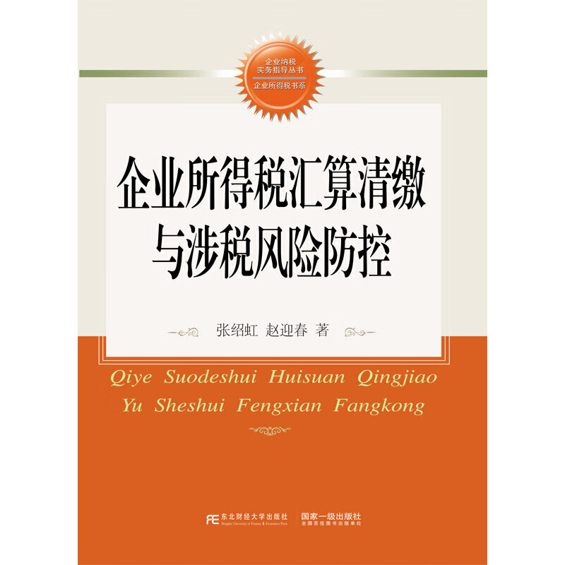 企业所得税汇算清缴与涉税风险防控