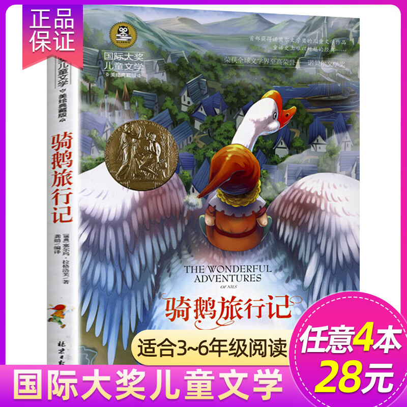 【4本28元】 小鹿斑比 国际大奖儿童文学小说世界名著小学生三四五六年级课外阅读书籍老师故事书7-9-10- 骑鹅旅行记