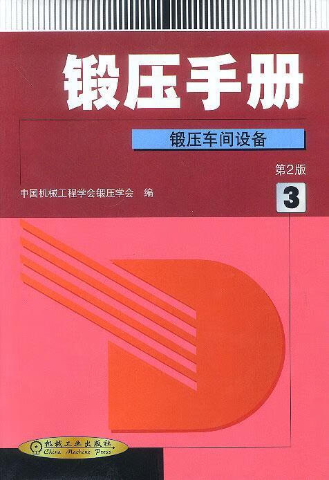 锻压手册:锻压车间设备 3