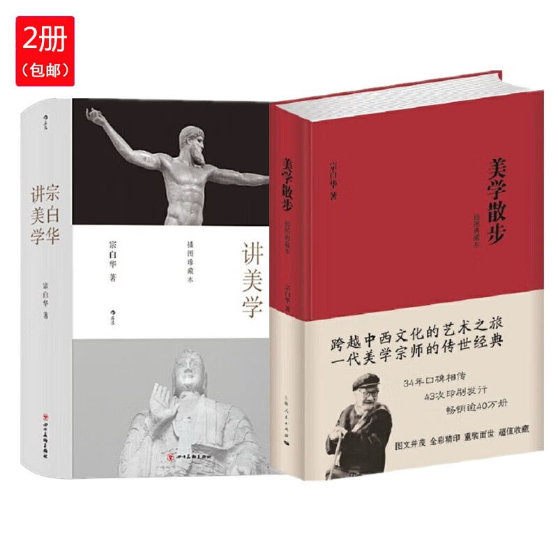 美学散步+宗白华讲美学（插图珍藏版）2册套装