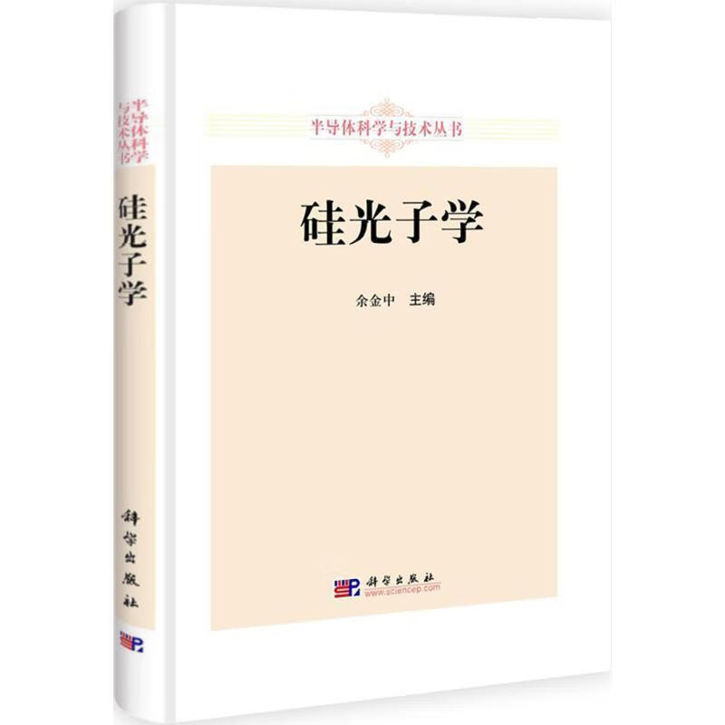 ！硅光子学 ，余金中 主编 9787030304797 科学出版社