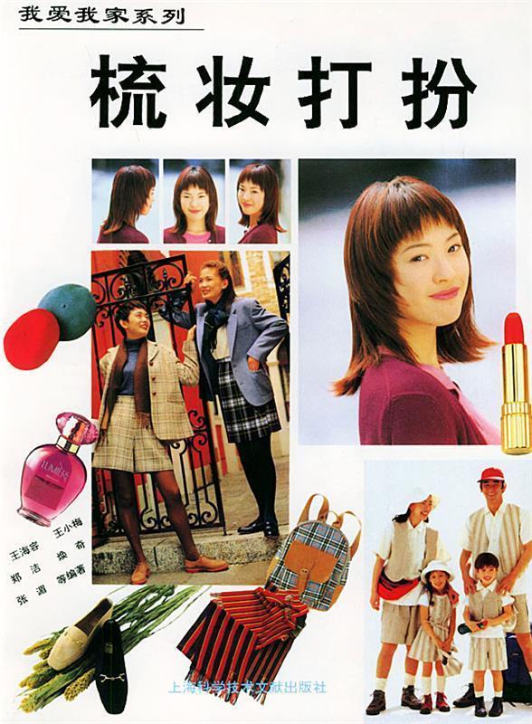 梳妆打扮 王海蓉,王小梅,焕奇 等编【书】