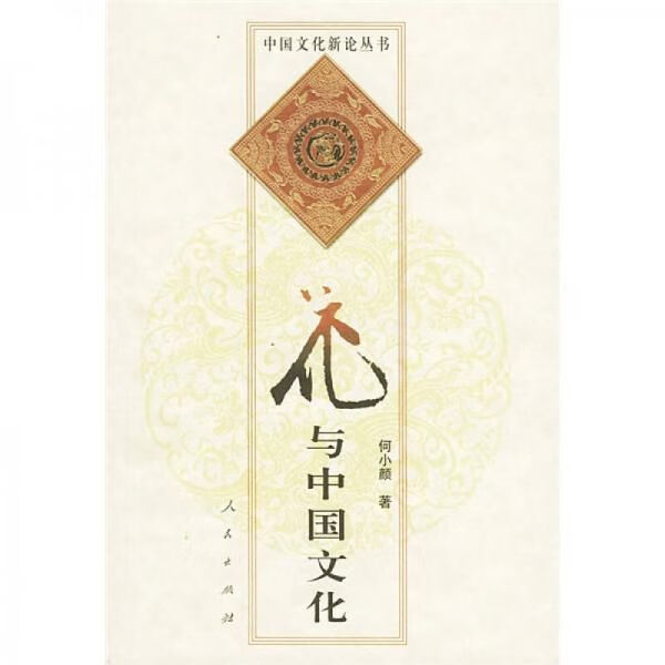 花与中国文化