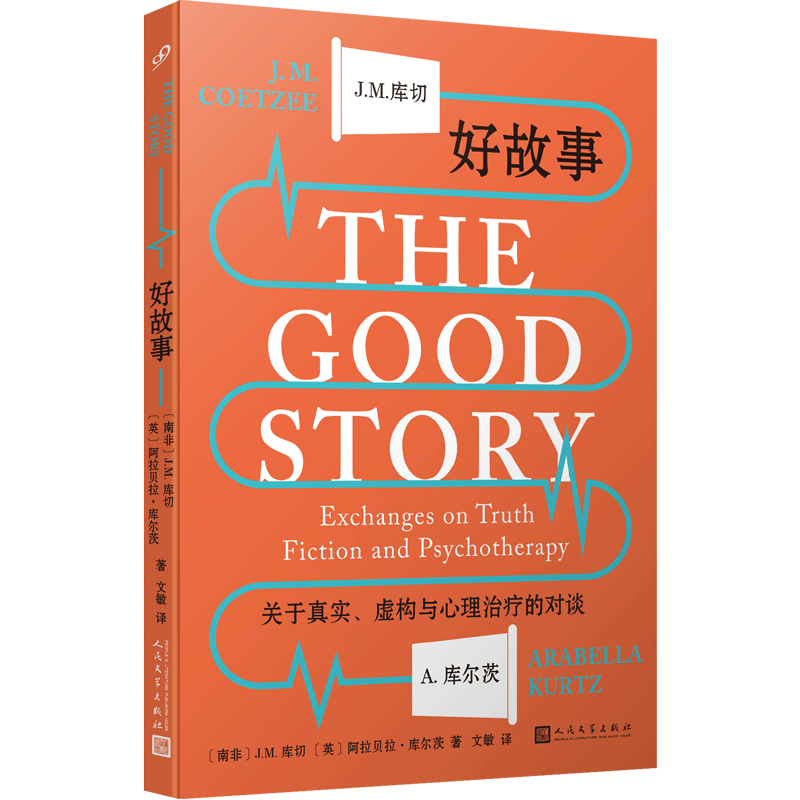 好故事(关于真实虚构与心理治疗的对谈)