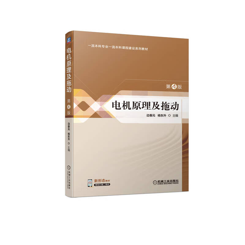 电机原理及拖动 第4版 边春元 杨东升 9787111706762 一流本科专业一流本科课程建设系列教材