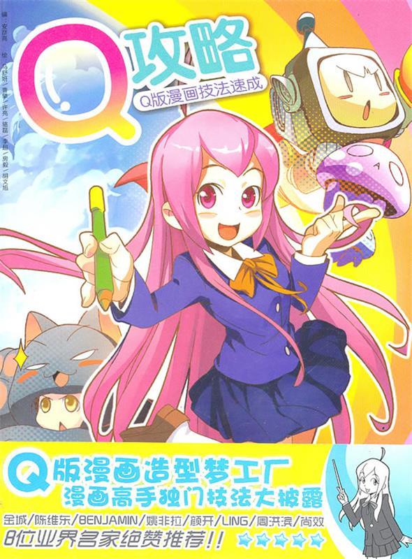 Q攻略-Q版漫画技法速成 9787531829072