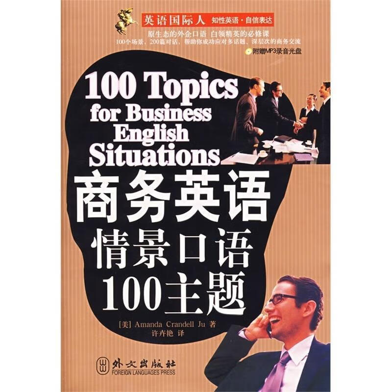 商务英语情景口语100主题